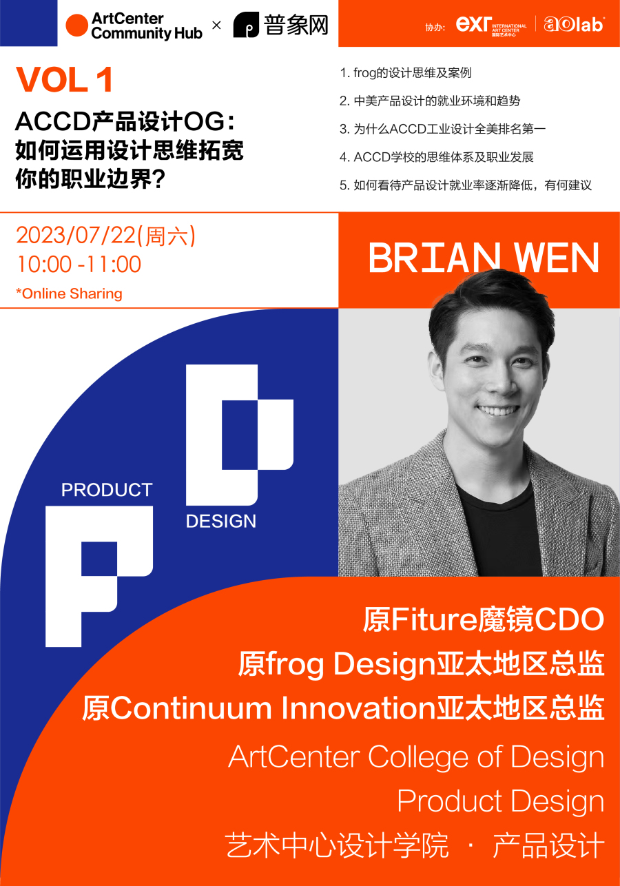 ACCD Hub X 普象网【校友说 VOL.1】：对话产品设计OG Brian Wen - 普象网