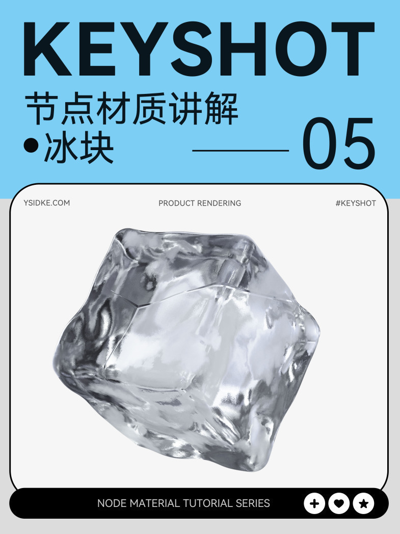第4期：Keyshot节点材质讲解-冰块 - 普象网