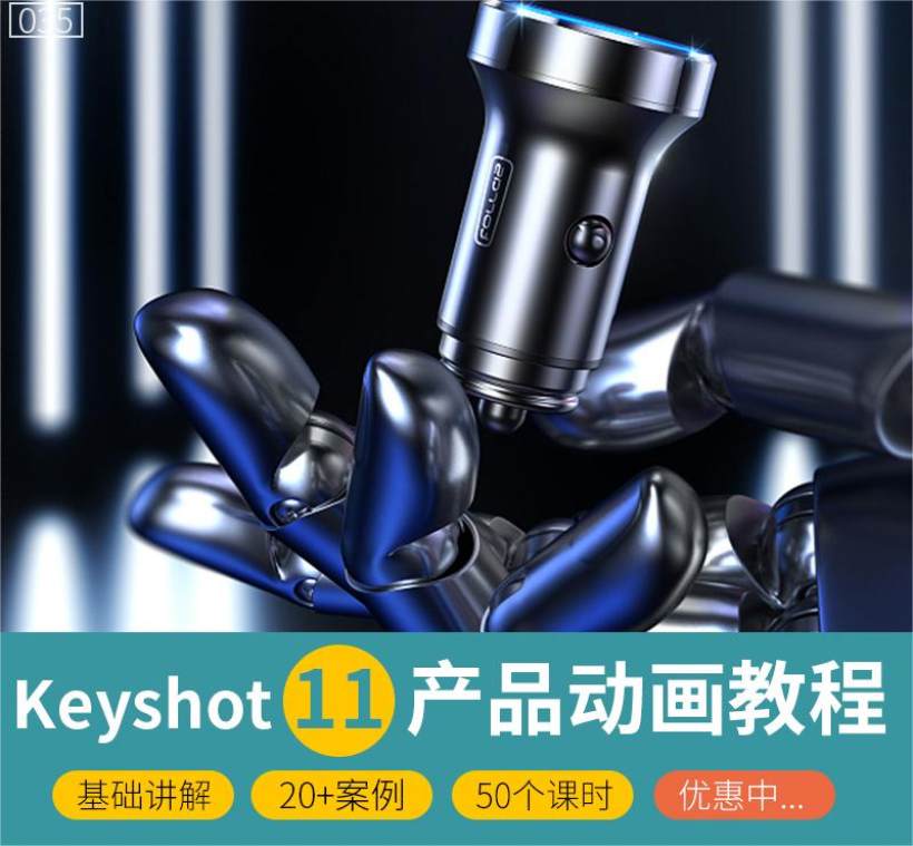 KeyShot 7 8 9 10 11渲染全集视频教程 - 普象网